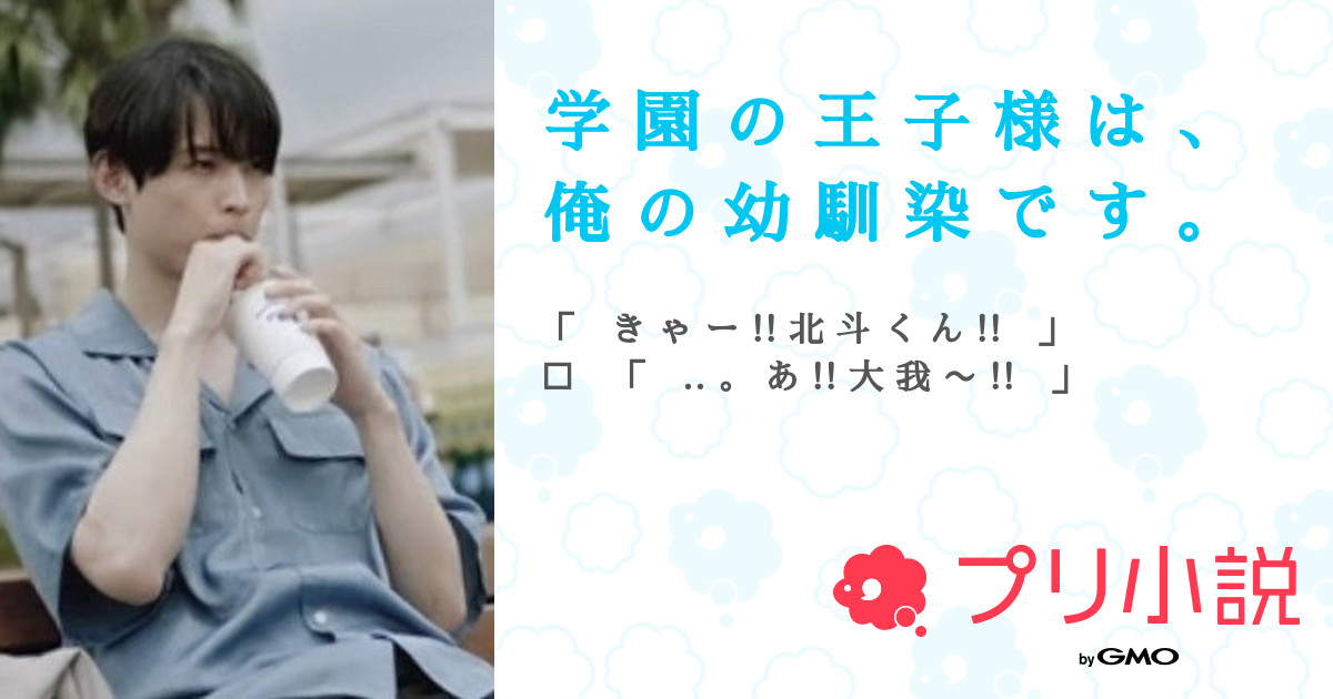 学 園 の 王 子 様 は 、 俺 の 幼 馴 染 で す 。 全2話 【連載中】（𝑿𝒀𝒁 さんの小説） 無料スマホ夢小説ならプリ